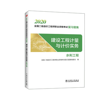 二级造价工程师2021 二造 复习题集 建设工程计量与计价实务（水利工程 2020版2021沿用）
