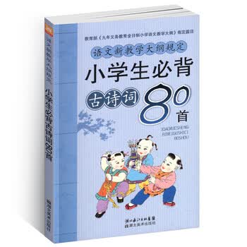 小学生必背古诗词80首 彩图正版 语文新教学大纲规定 学校注音 适合一二三四五六年级 7-10岁
