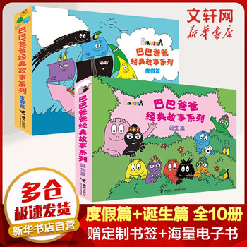 巴巴爸爸系列 环游世界故事绘本 巴巴爸爸经典故事系列 诞生篇+度假篇 共10册