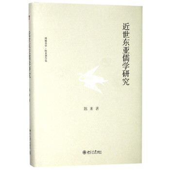 近世东亚儒学研究(精)/博雅英华陈来著作集