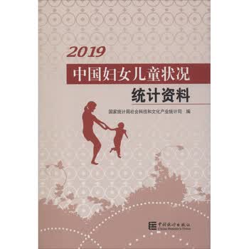 中国妇女儿童状况统计资料 2019