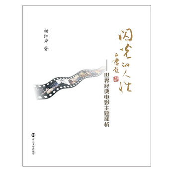 闪光的人性——世界经典电影主题探析