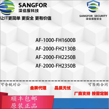 卞伶深信服 AF-1000-FH1600B AF-2000-FH2130B/2250B/2350B 防火 型号：AF-1000-FH1600B ...
