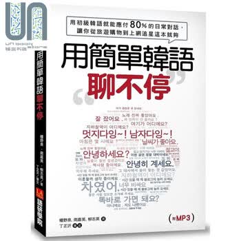 用简单韩语聊不停 用初级韩语就能应付80%以上的日常对话 附MP3 港台原版 语研学院