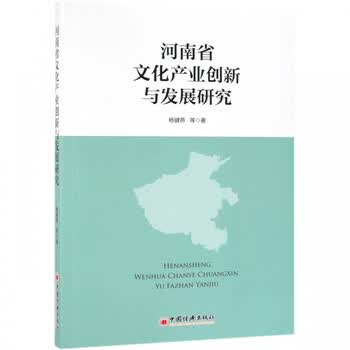 河南省文化产业创新与发展研究