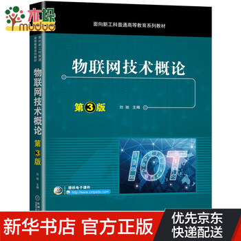 物联网技术概论 第3版