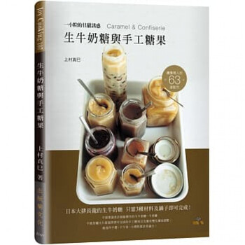 *正版 原版进口图书 《生牛奶糖与手工糖果》上村真巳出版菊