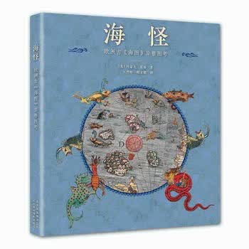 RT现货包邮 海怪:欧洲古《海图》异兽图考约瑟夫·尼格北京美术摄影出版社9787559200358