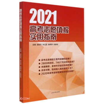 2021高考志愿填报实用指南