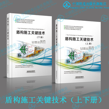 盾构施工关键技术 陈馈,谭顺辉,王江卡,蒲晓波 中国铁道出版社有限公司 9787113264505