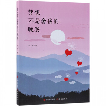 梦想不是奢侈的晚餐