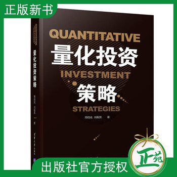 量化投资策略 周佰成 刘毅男 投资策略和案例分析 多因子模型 经典价值投资 事件驱动 择时策略 商品