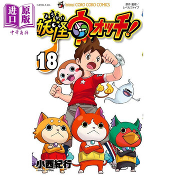 妖怪手表 18 漫画 日文原版 妖怪ウォッチ 18