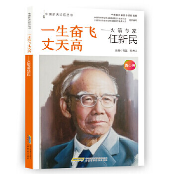 一生奋飞丈天高：火箭专家任新民