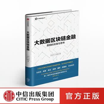 大数据区块链金融    中信出版社图书