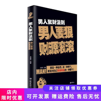 男人聚财法则