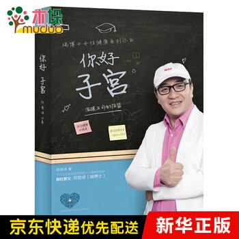 你好 子宫(温暖生命的摇篮)/瑞博士女性健康系列丛书