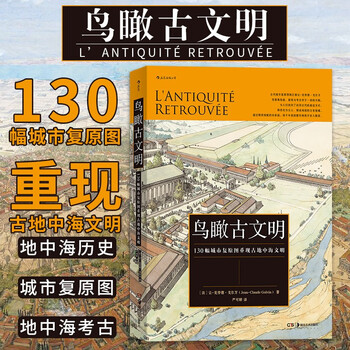 后浪 鸟瞰古文明 130幅城市复原图重现古地中海文明 历史考古城市建筑复原图书籍