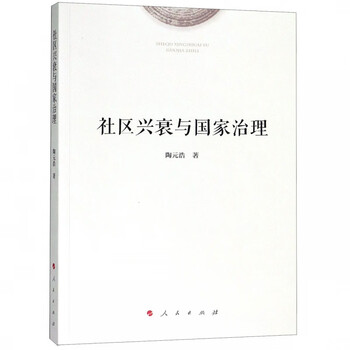 社区兴衰与国家治理