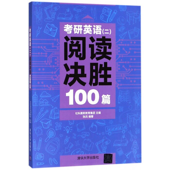 考研英语<二>阅读决胜100篇