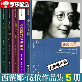 西蒙娜薇依作品【全5册】伦敦文稿+重负与神恩+在期待之中+被拯救的威尼斯+柏拉图对话中的神西方哲学