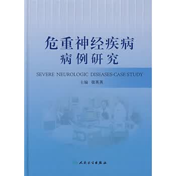 危重神经疾病病例研究