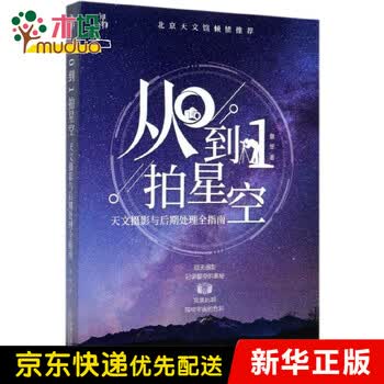 从0到1拍星空(天文摄影与后期处理全指南)