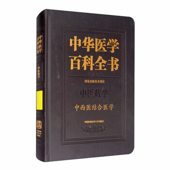 中华医学百科全书：中西医结合医学