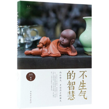 不生气的智慧(典藏美绘本)(精)