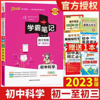 浙江专用2023新版 学霸笔记初中科学浙教版 七7八8九9年级中考 pass绿卡初一初二初三上册下册复习资料知识点大全教辅书讲解必刷题