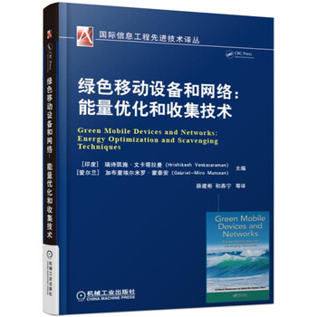 绿色移动设备和网络:能量优化和收集技术 ［印度］瑞诗凯施·文卡塔拉曼 机械工业出版社【正版图书】