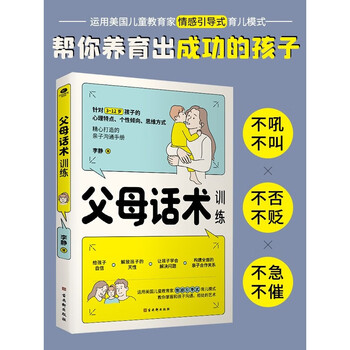 父母话术训练 教育孩子的书 家教方法 育儿百科 3~6~9~12岁孩子儿童正面管教