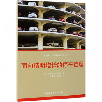 面向精明增长的停车管理