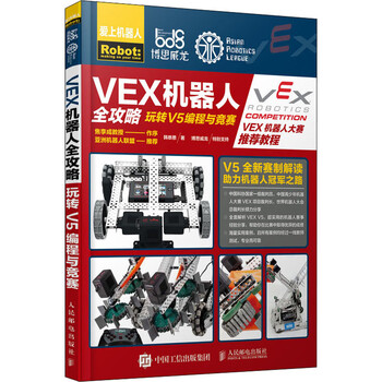 VEX机器人全攻略 玩转V5编程与竞赛
