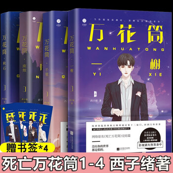 【包邮】死亡万花筒全册1234南烛\\秋石\\一榭\\千里共4册 西子绪
