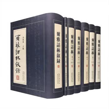 尔雅诂林（共7册）朱祖延主编大型古籍整理著作文化百科性工具书湖北教育出版社匡亚明张舜徽等人为本书题辞