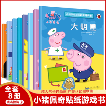 全套8册 小猪佩奇趣味贴纸游戏书 佩琪粉红猪小妹 宝宝早教手工游戏书智力开发情商培养书
