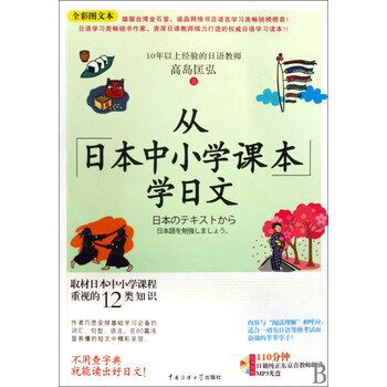 从日本中小学课本学日文(全彩图文本)