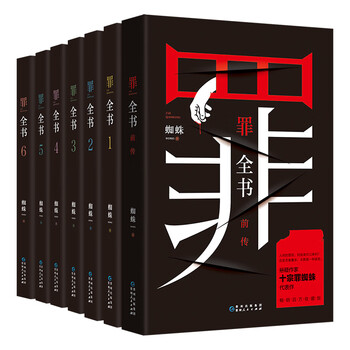 罪全书全套（共7册 作家蜘蛛畅销代表作，万千粉丝翘首以盼，解剖真实罪案，写尽人性善恶）
