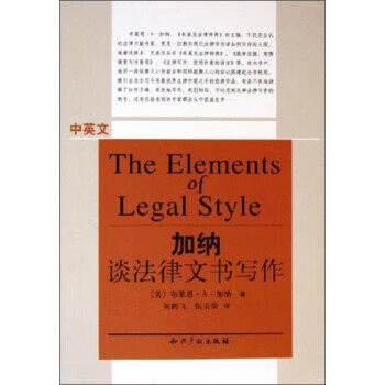 加纳谈法律文书写作 [美]布莱恩·A·加纳,刘鹏飞,张玉荣【正版书】