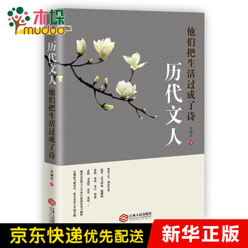 历代文人：他们把生活过成了诗