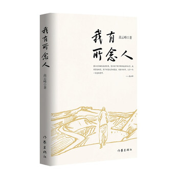 我有所念人（对母亲的思念）