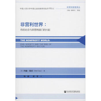 非营利世界:市民社会与非营利部门的兴起(美)约翰·凯西(John Casey) 