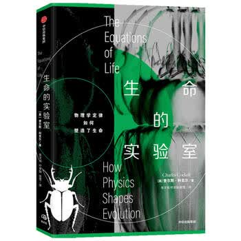 生命的实验室 物理学定律如何塑造了生命