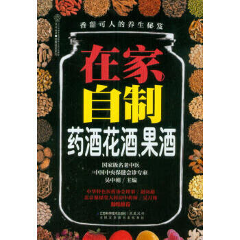 在家自制药酒、花酒、果酒