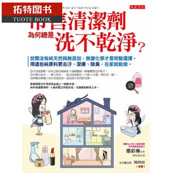 市售清洁剂为何总是洗不干净？大是文化 17台版原版书籍