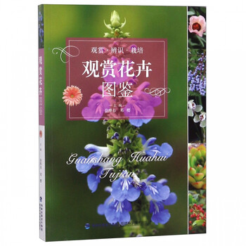 观赏花卉图鉴