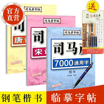 司马彦钢笔楷书字帖唐诗三百首 宋词三百首7000通用字速成三步练字法初中高中生大学生钢笔硬笔临摹书法
