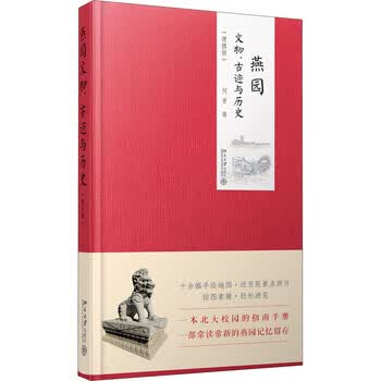 燕园文物、古迹与历史(便携版)