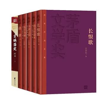 茅盾文学奖第五届获奖作品6册 长恨歌+尘埃落定+抉择+茶人三部曲